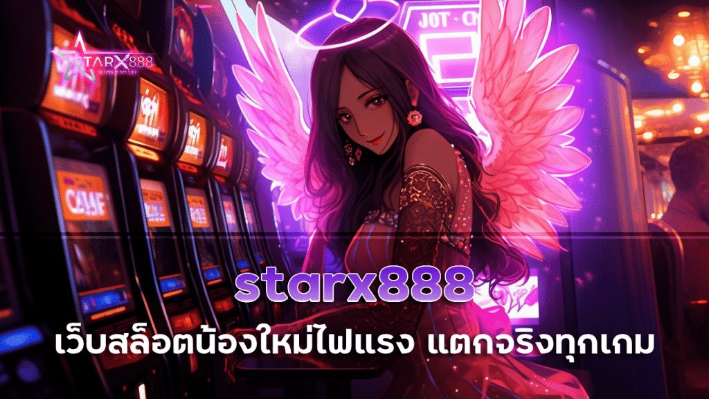 starx888 เว็บสล็อตน้องใหม่ไฟแรง แตกจริงทุกเกม